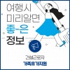 고용up 서포터즈 건설근로자가 휴가를 떠나는 방법 한국관광공사 여행상품몰 ‘휴가샵 소개 네이버 블로그