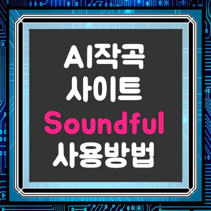 AI작곡 사이트 'Soundful'(사운드풀) 소개 및 사용방법 : 네이버 블로그