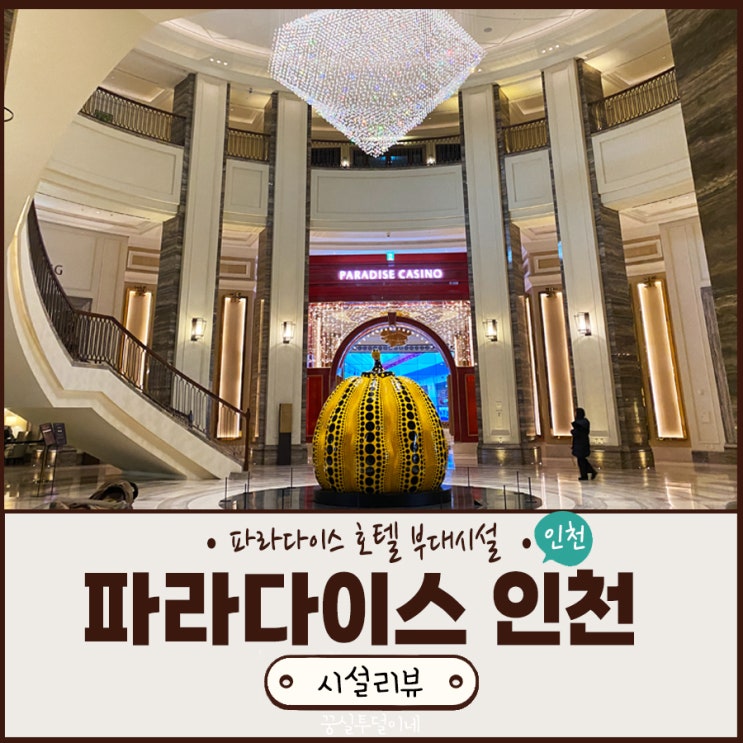 인천 파라다이스 시티 부대시설 Feat키즈존사파리파크수영장원더박스편의점 식당 네이버 블로그