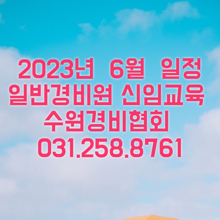 2023년 6월 일반경비원신임교육일정 수원 한국경비협회 화성 용인 평택 오산 안산 안양 경비원교육 네이버 블로그