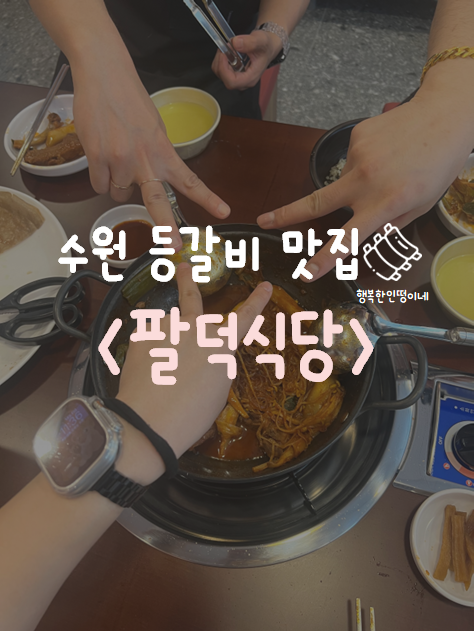 수원 등갈비 맛집 매콤한등갈비 팔덕식당 깔끔하고 맛있어요 네이버 블로그
