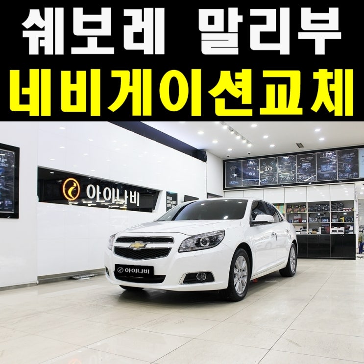 구형 말리부 8세대 중고 네비게이션 교체 아이나비 정품 네이버 블로그