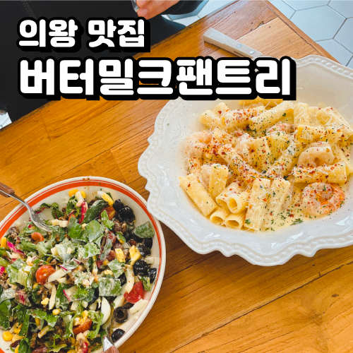 의왕 맛집 예쁘고 맛있는 포일 숲속마을 브런치카페 버터 밀크 팬트리 네이버 블로그