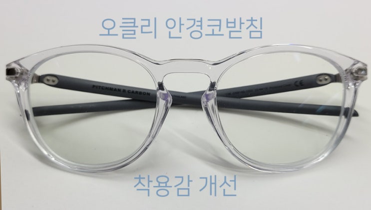 위르겐 클롭 오클리 안경 피치맨 R 카본 코받침 튜닝 당일 해결 네이버 블로그