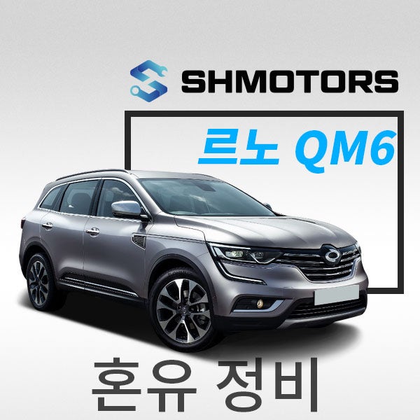 [SH모터스] 혼유정비 정직한 전문 정비 받으세요! _르노 QM6 디젤 엔진에 가솔린 주유, 혼유 정비 비용 : 네이버 블로그