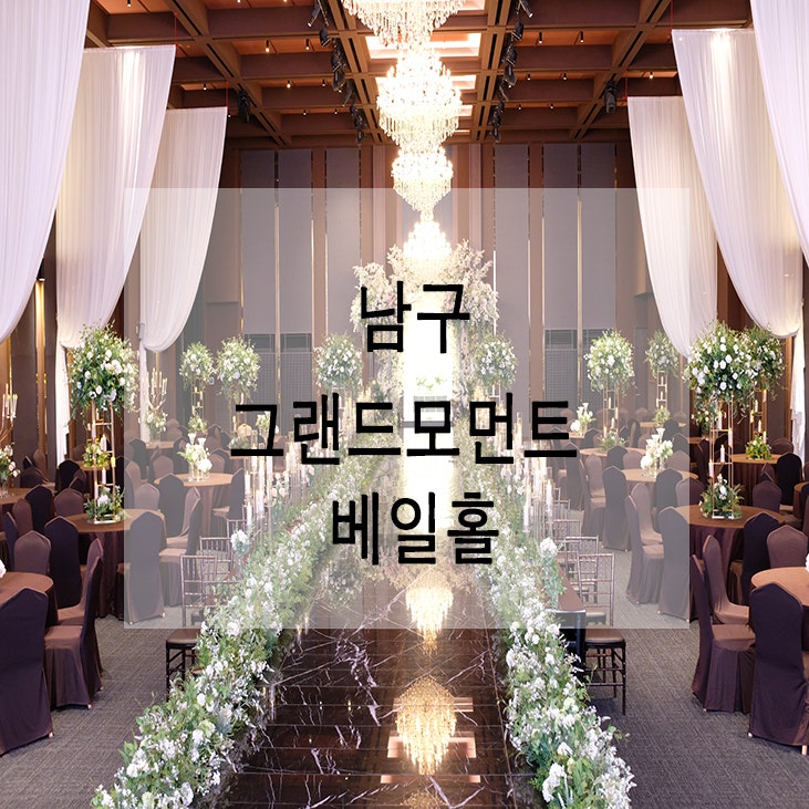 그랜드모먼트웨딩홀베일홀 부산 그랜드모먼트 베일홀 New Open 부산웨딩플래너추천 윤다정플래너웨딩을그리다 네이버 블로그