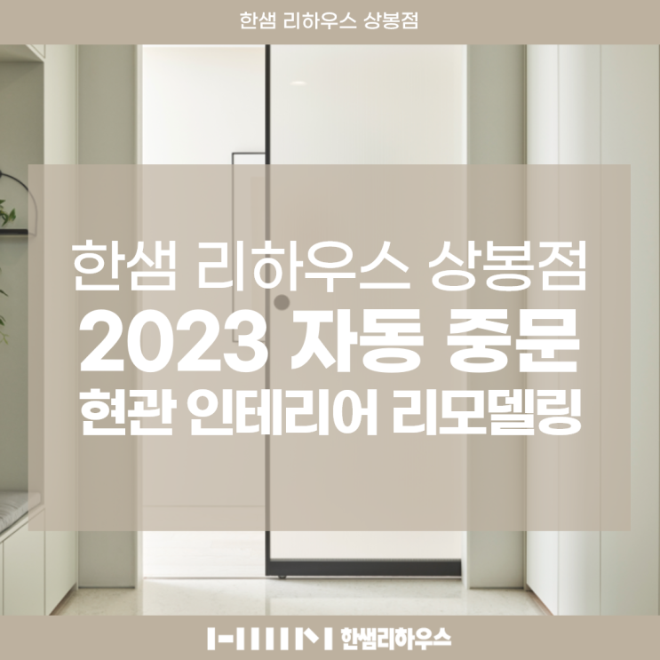 한샘 리하우스 상봉점 한샘 최신 중문인테리어 2023 신제품 자동중문 네이버 블로그