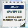 의학 공학 생기부 세특 주제 Ai 인공지능을 활용한 진단영상의학 적용 사례 탐구 네이버 블로그