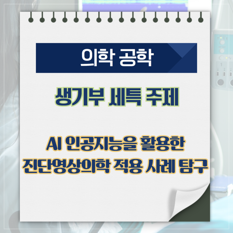 의학 공학 생기부 세특 주제 Ai 인공지능을 활용한 진단영상의학 적용 사례 탐구 네이버 블로그