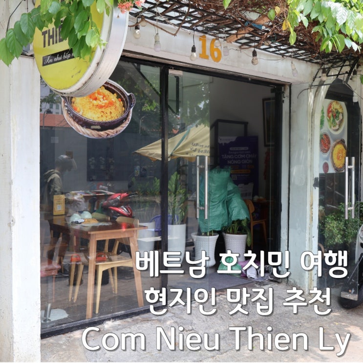 베트남 호치민 여행 현지인 맛집 추천 com nieu thien ly : 네이버 블로그