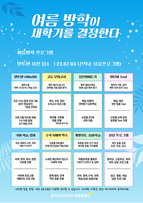 마포 공서이 에듀플렉스 여름방학 썸머스쿨텐투텐 프로그램 등록 안내 네이버 블로그