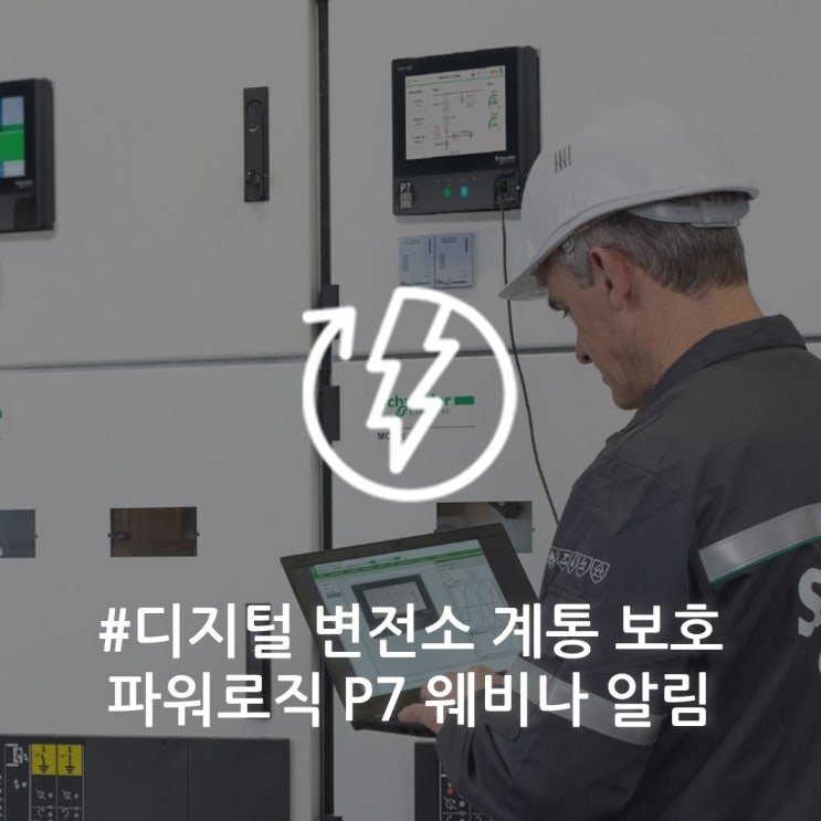 [웨비나 안내📢] 차세대 디지털 변전소 계통 보호를 위한 파워로직 P7(PowerLogic P7) : 네이버 블로그