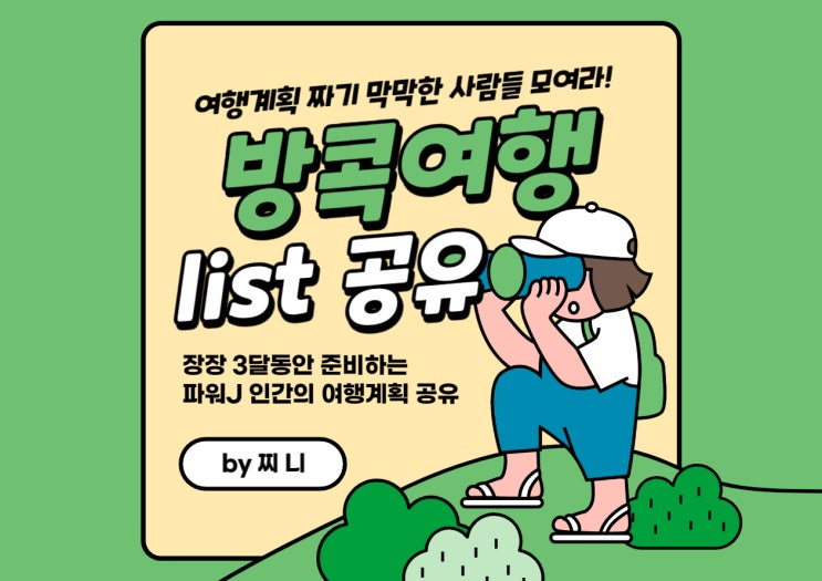 방콕 여행ㅣ파워 J인간의 방콕여행 전 준비사항 공유여행자보험 경비 일정 이심 유용한 어플 등 네이버 블로그