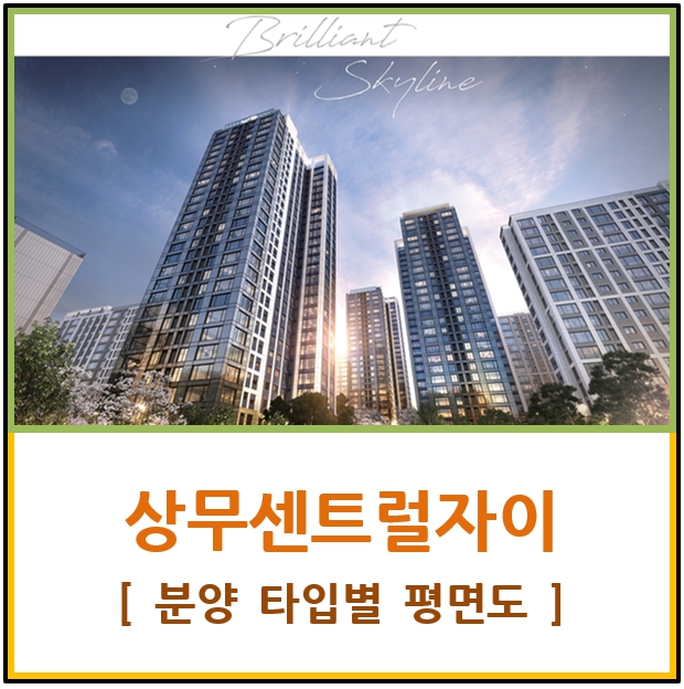 【광주 상무센트럴자이】 청약일정 안내/ 타입별 평면 안내/ 분양가격 안내/ 쌍촌호대자이 분양일정공고 : 네이버 블로그