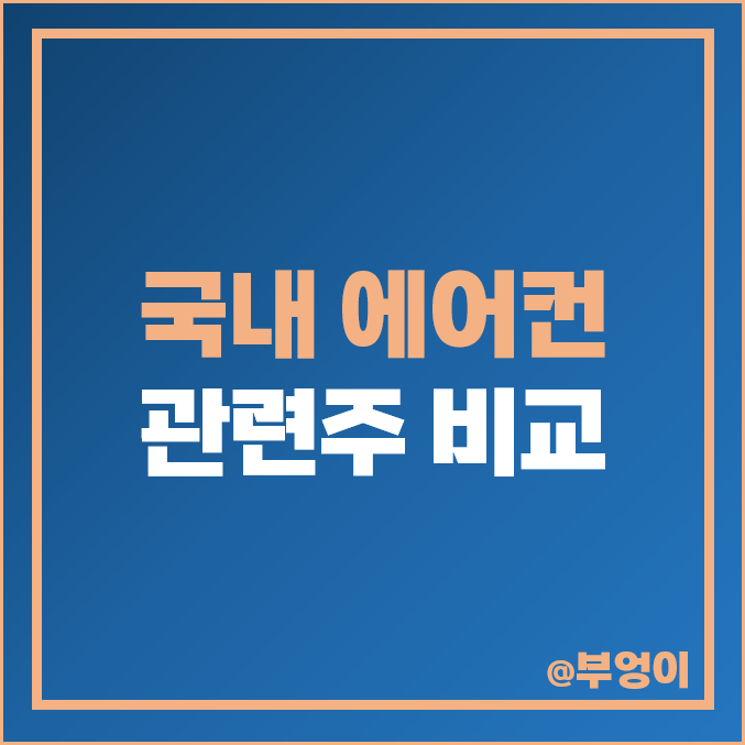 국내 에어컨 관련주 테마주 여름 주식 주가 Per Pbr 시가총액 순위 네이버 블로그