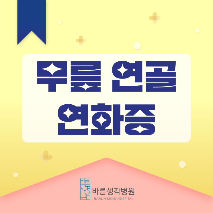 무릎 통증 유발 무릎연골연화증 대전정형외과 네이버 블로그