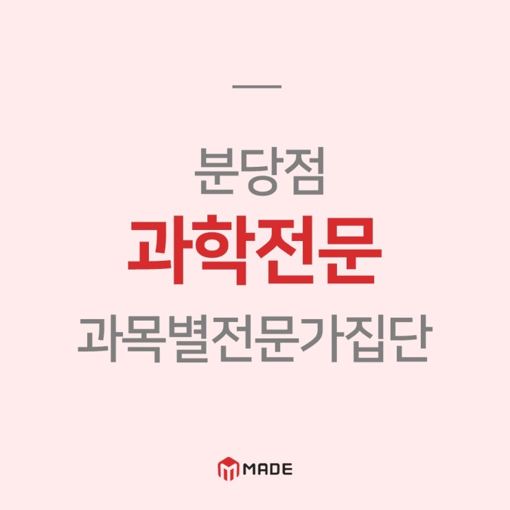 ♥분당과학 과목별전문가 집단 내신 수능 과학 수업 네이버 블로그