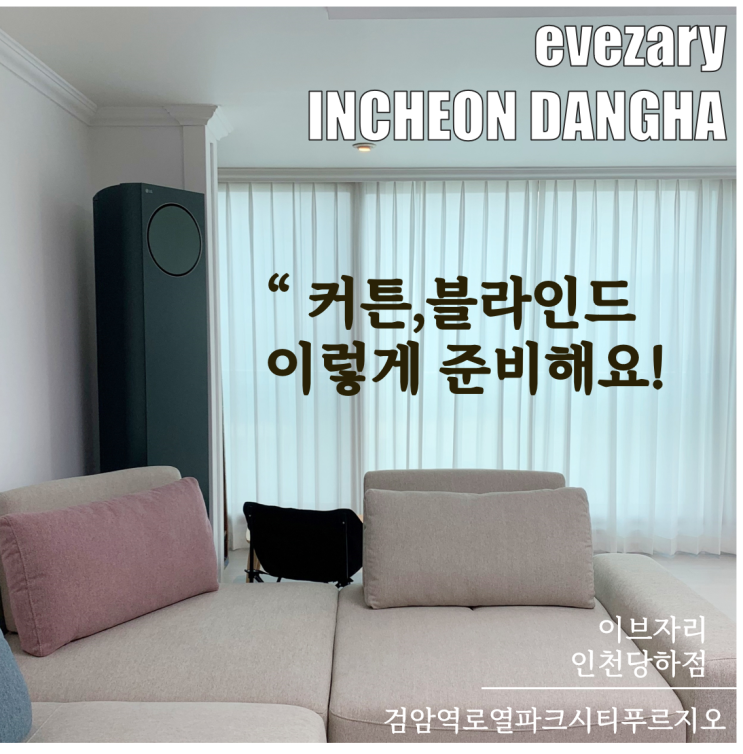 검암역로열파크시티푸르지오 커튼 블라인드 이렇게 입주준비 끝 네이버 블로그