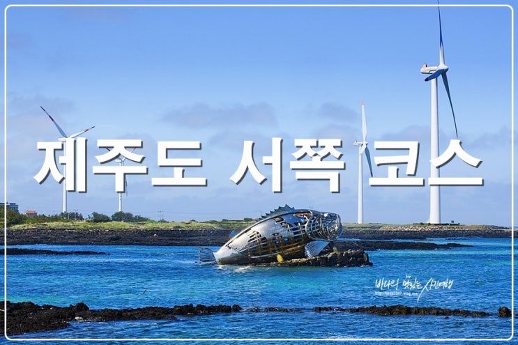 제주도 서쪽코스 제주 한경면 가볼만한곳 제주 신창풍차해안도로 차귀도 제주 방림원 네이버 블로그