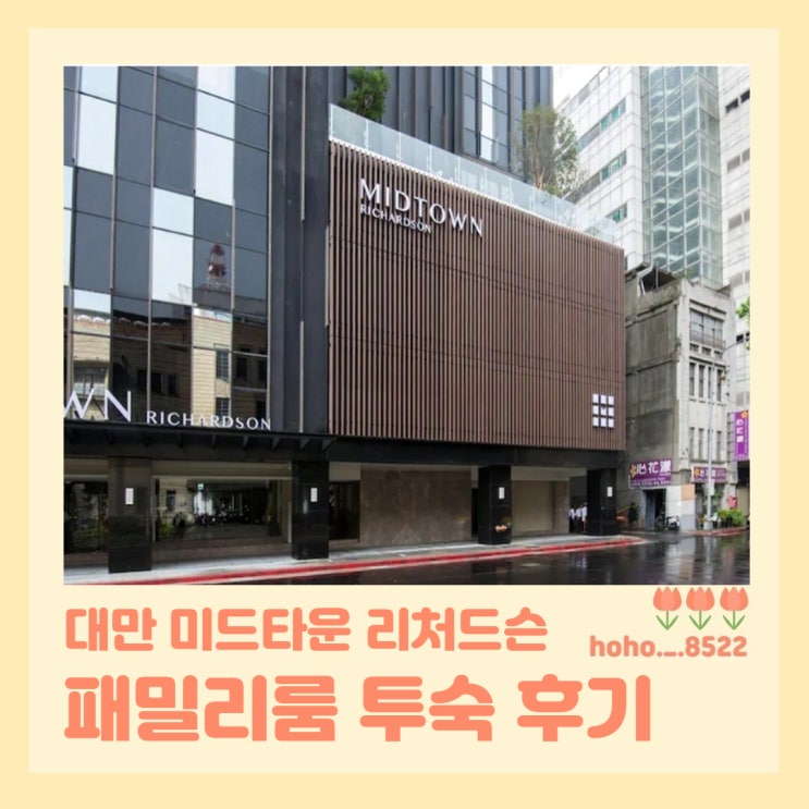 두돌 아기랑 대만 여행 일정 및 후기 시먼 미드타운 리처드슨 패밀리룸 3박 4일 투숙 후기 네이버 블로그