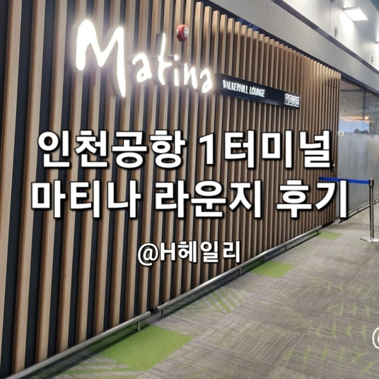 인천 공항 1터미널 마티나 라운지 위치 어린이 할인카드 시간 가격 Pp무료 후기 네이버 블로그