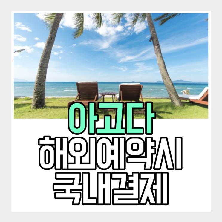 아고다 해외 호텔 예약 시 국내 결제로 처리 Ft 고객센터 해외원화결제차단 네이버 블로그