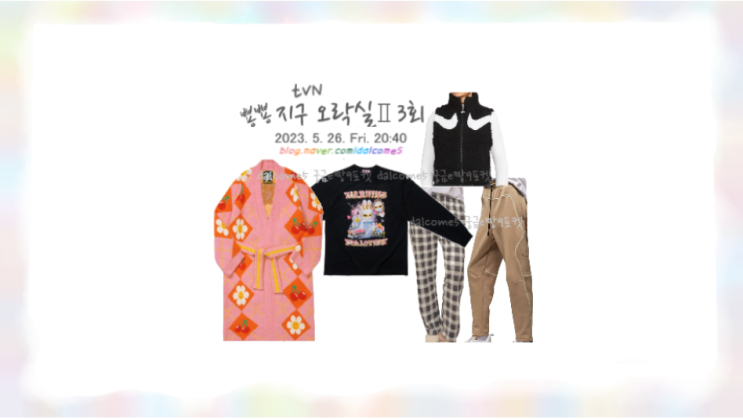 지락실2 이은지 조끼 집업 베스트 바지 트랙팬츠 조거 츄리닝 트레이닝복 셋업 로브 가운 벨트 가디건 안유진 티셔츠 토롱이맨투맨