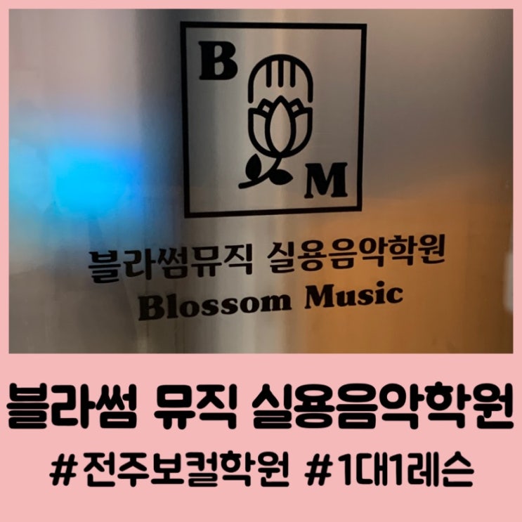 전주 보컬학원 블라썸 뮤직 실용음악학원 1대1 수업 받으며 발성연습 바이브레이션 해보기 보컬트레이닝 네이버 블로그