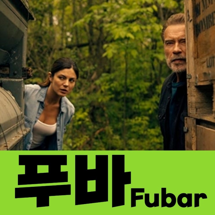 푸바Fubar 넷플릭스 유쾌한 첩보 액션물 추천 리뷰 : 네이버 블로그