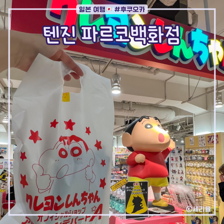 후쿠오카 파르코 백화점 짱구샵 키티랜드 위고 등 텐진 쇼핑리스트 네이버 블로그