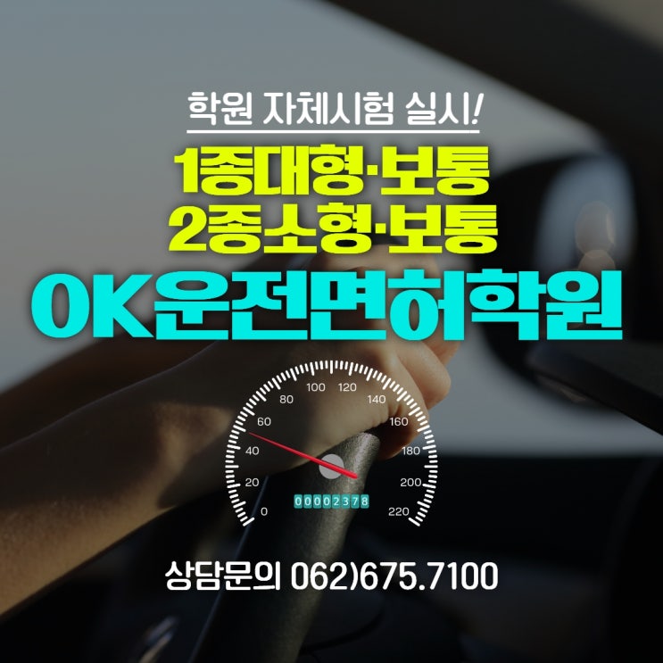광주 운전면허학원 비용까지 확실하게 취득 네이버 블로그