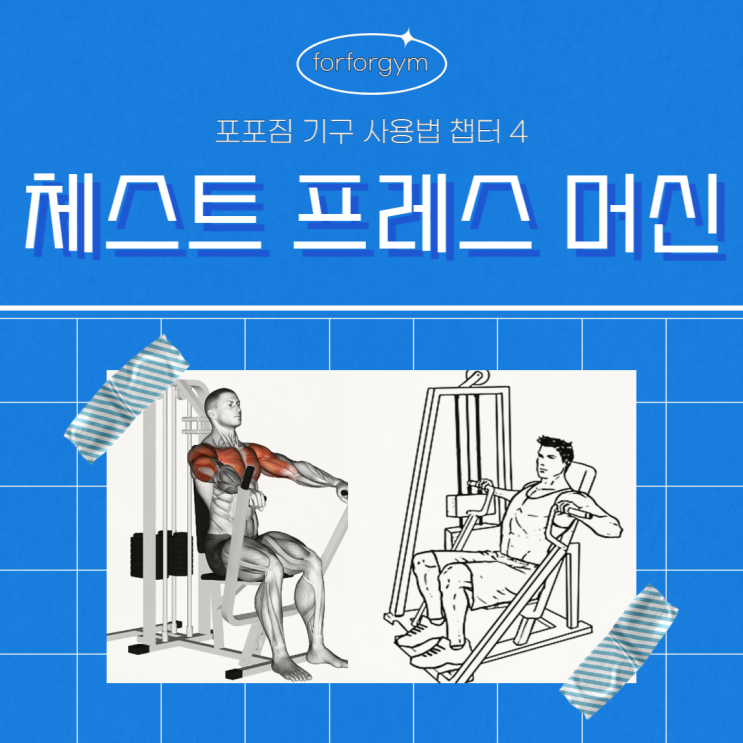안양헬스안양pt 포포짐 기구 사용법 챕터4 체스트 프레스 머신 네이버 블로그