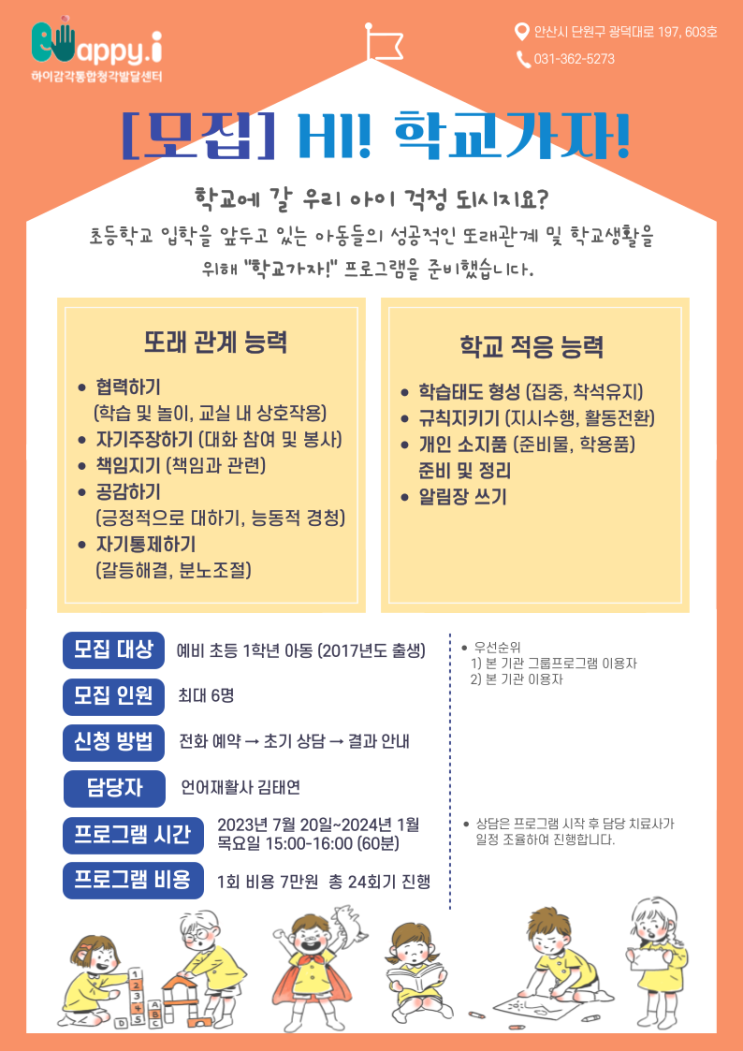 하이발달센터 사회성그룹 예비초등준비 학교적응반 그룹수업 대상자 모집 초등예비 예비 초1 네이버 블로그