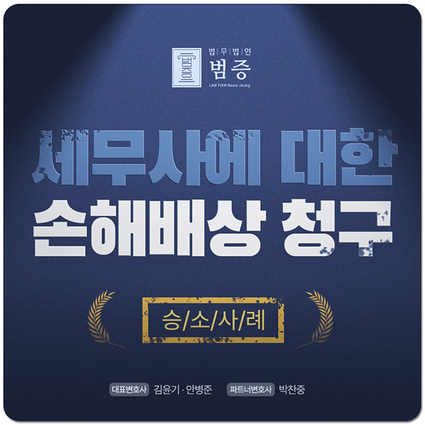 노원구법무법인 신고 누락으로 세무사에 대한 손해배상청구소송 사건 피고 전부 승소 판결 사례 네이버 블로그
