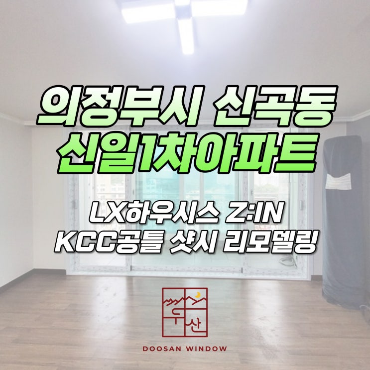 의정부 신곡동 신일아파트 샷시 교체 리모델링 인테리어 KCC LX : 네이버 블로그