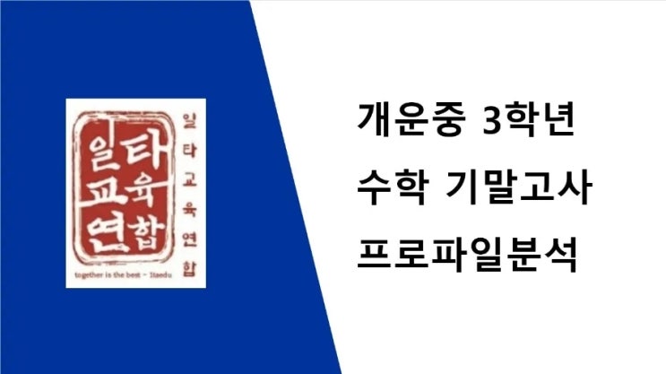 개운중 내신대비 전문 수학학원 지대로수학 원장님이 알려주시는 개운중 기말고사 수학시험 프로파일분석 네이버 블로그
