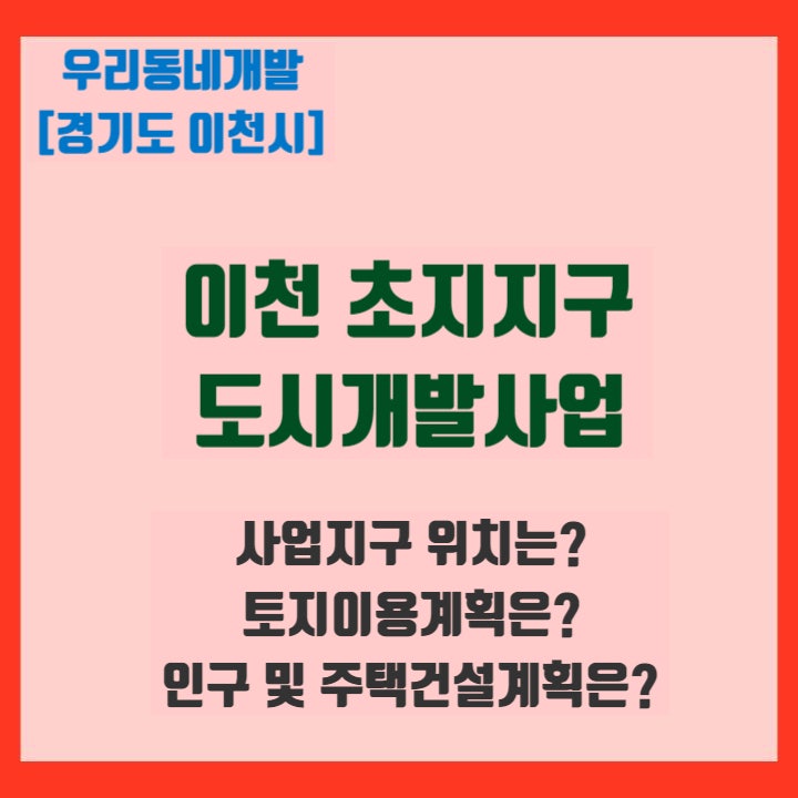 이천 초지지구 도시개발사업 경기도 이천시 우리동네개발이야기 네이버 블로그