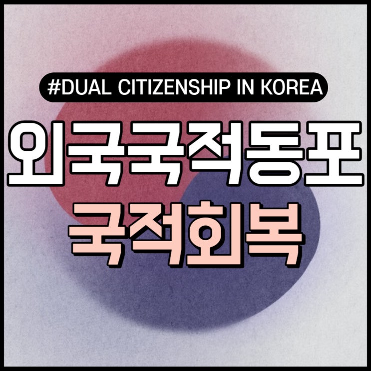 해외시민권자 외국국적 동포의 국적회복 국적상실신고 거소증 한번에 민원대행 출입국 전문 행정사 네이버 블로그