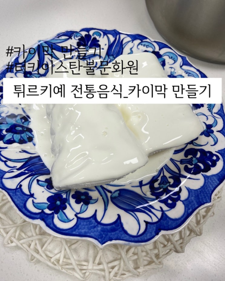 카이막만들기 카이막 만드는 법 터키이스탄불문화원 터키 원데이 클래스 네이버 블로그