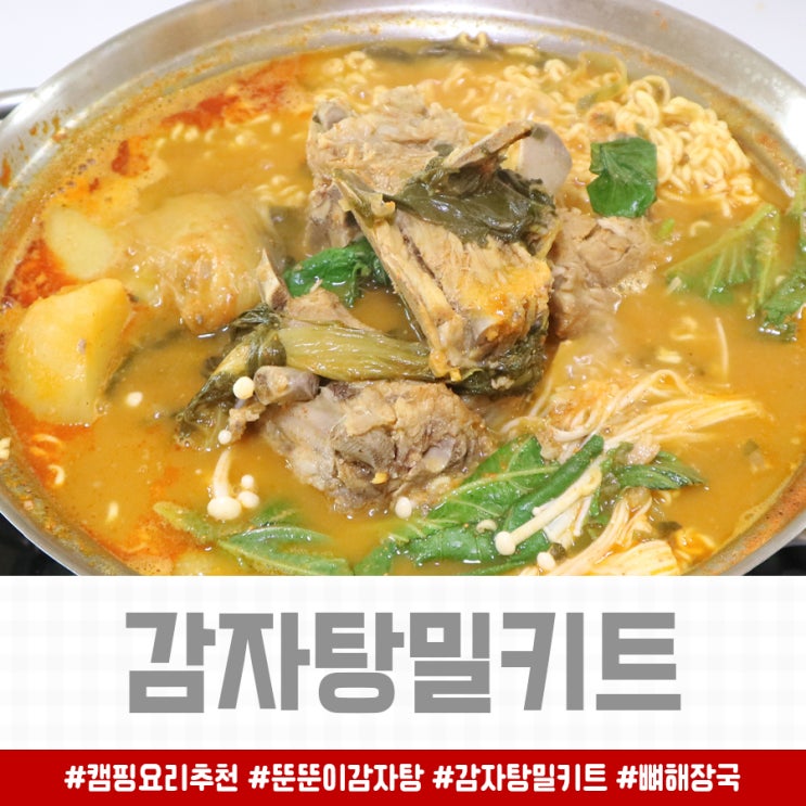 캠핑요리 밀키트 추천 뚠뚠이감자탕 뚠뚠못난이뼈해장국 네이버 블로그