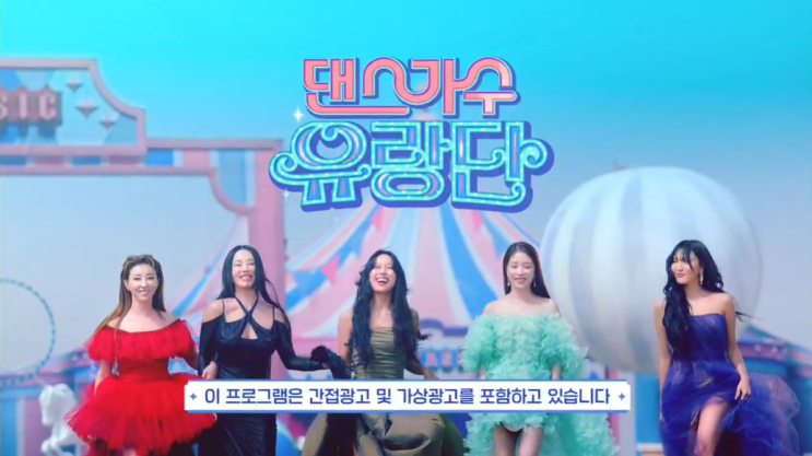 [Tving 예능] 댄스가수 유랑단 1화 [방영일 230525] : 네이버 블로그