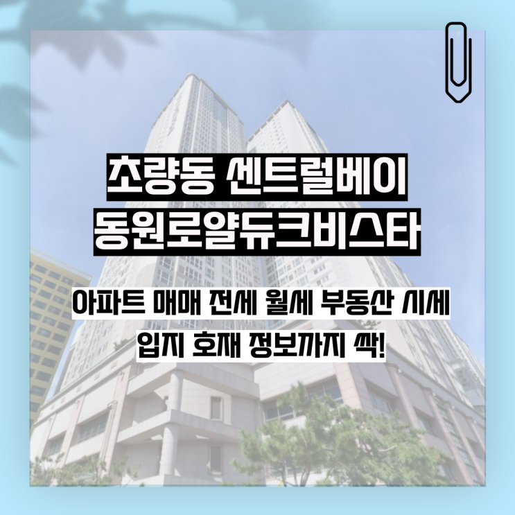 초량동 센트럴베이 동원로얄듀크비스타 아파트 매매 전세 월세 부동산 시세 입지 호재 정보까지 싹 네이버 블로그