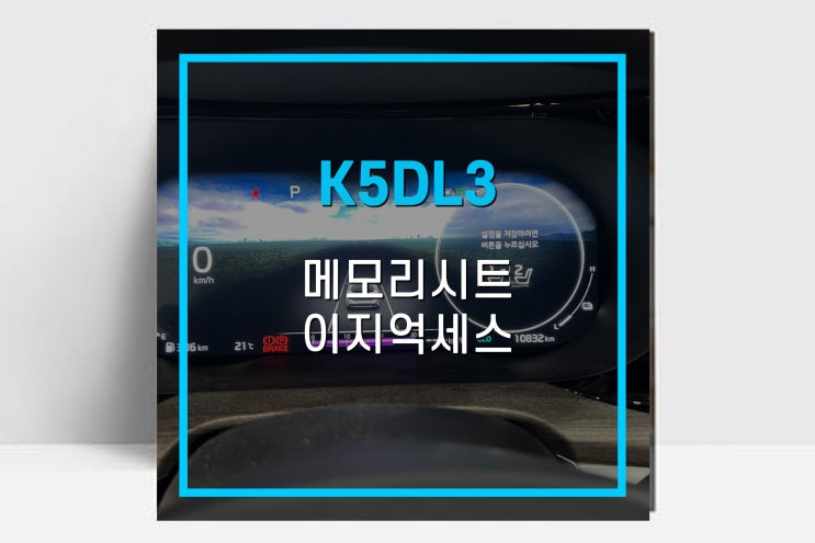 K5DL3 운전석 편의옵션 메모리시트 시공하기 : 네이버 블로그