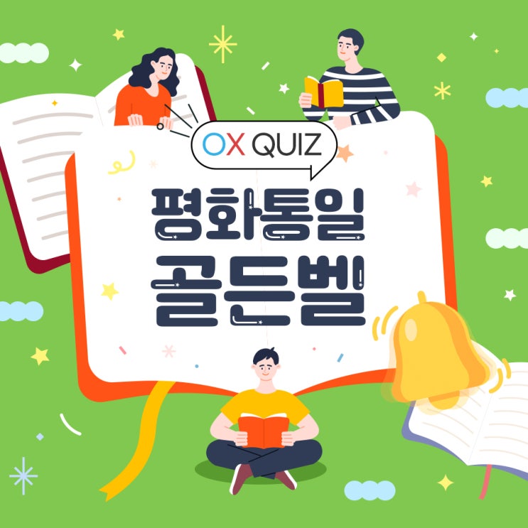 평화통일골든벨 북한으로 수학여행을 간다면 문화유적 도시 〈개성〉 Ox퀴즈 네이버 블로그