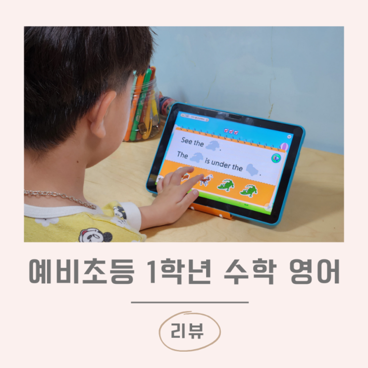 엘리하이수학 영어 예비초등1학년 수업 들어봤어요 네이버 블로그