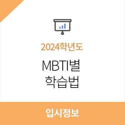 MBIT별 학습법 : 네이버 블로그