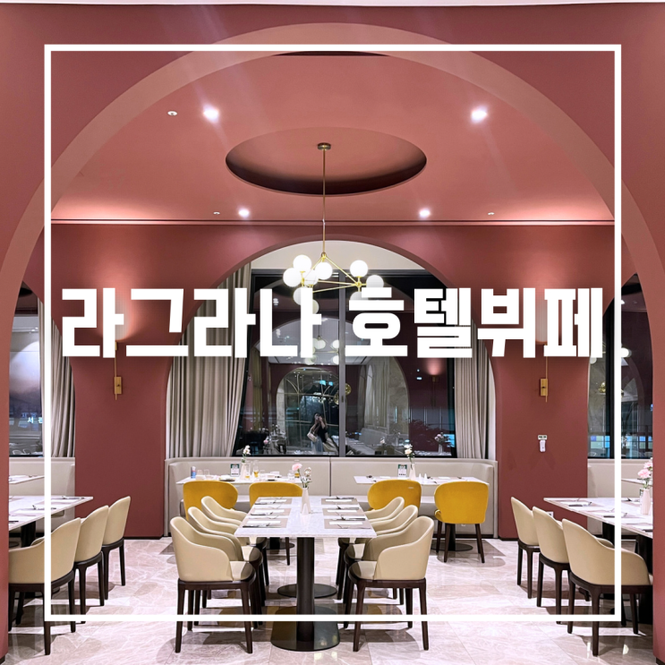 대구호텔뷔페 인터불고 라그라나 디너 후기 기념일 가족외식 추천 네이버 블로그