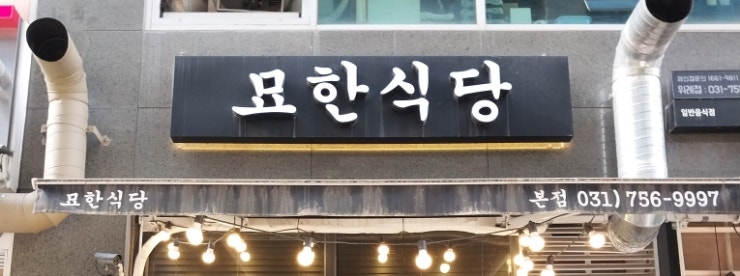 음식과 음악은 원래 같은 집안이다 위례광장 맛집 묘한식당 트러플짜장면 네이버 블로그