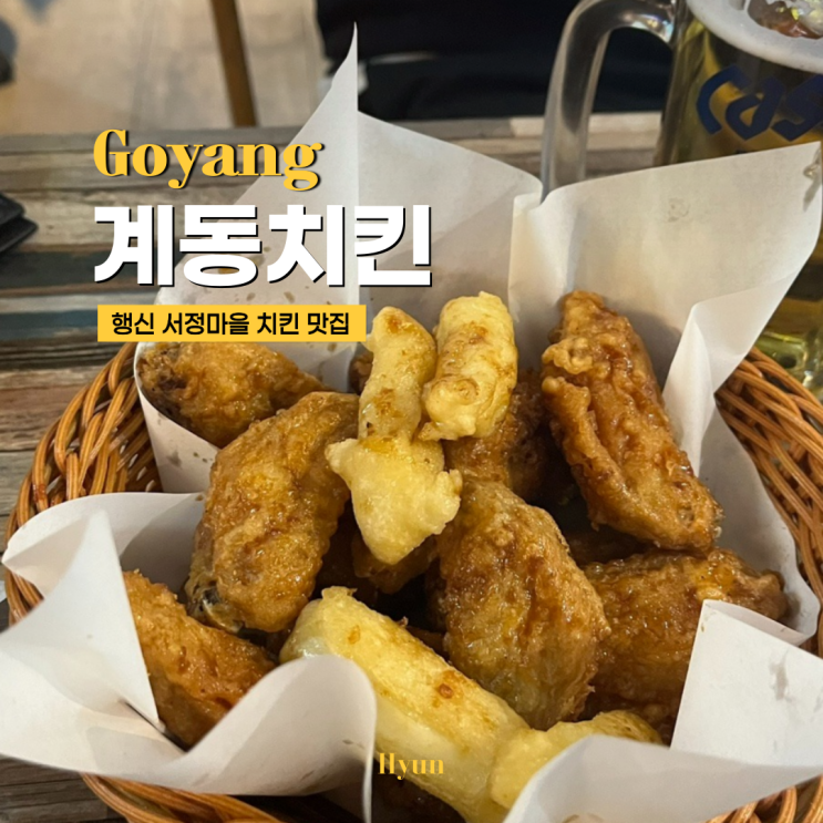 행신 서정마을 치킨 맛집 계동치킨 네이버 블로그