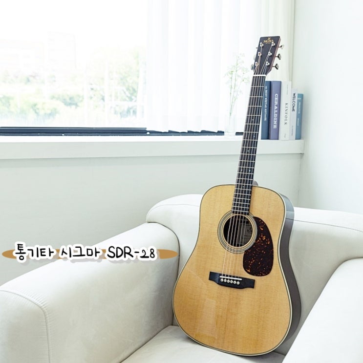 시그마 SDR-28 다양한 기타주법이 잘 어울리는 통기타 : 네이버 블로그